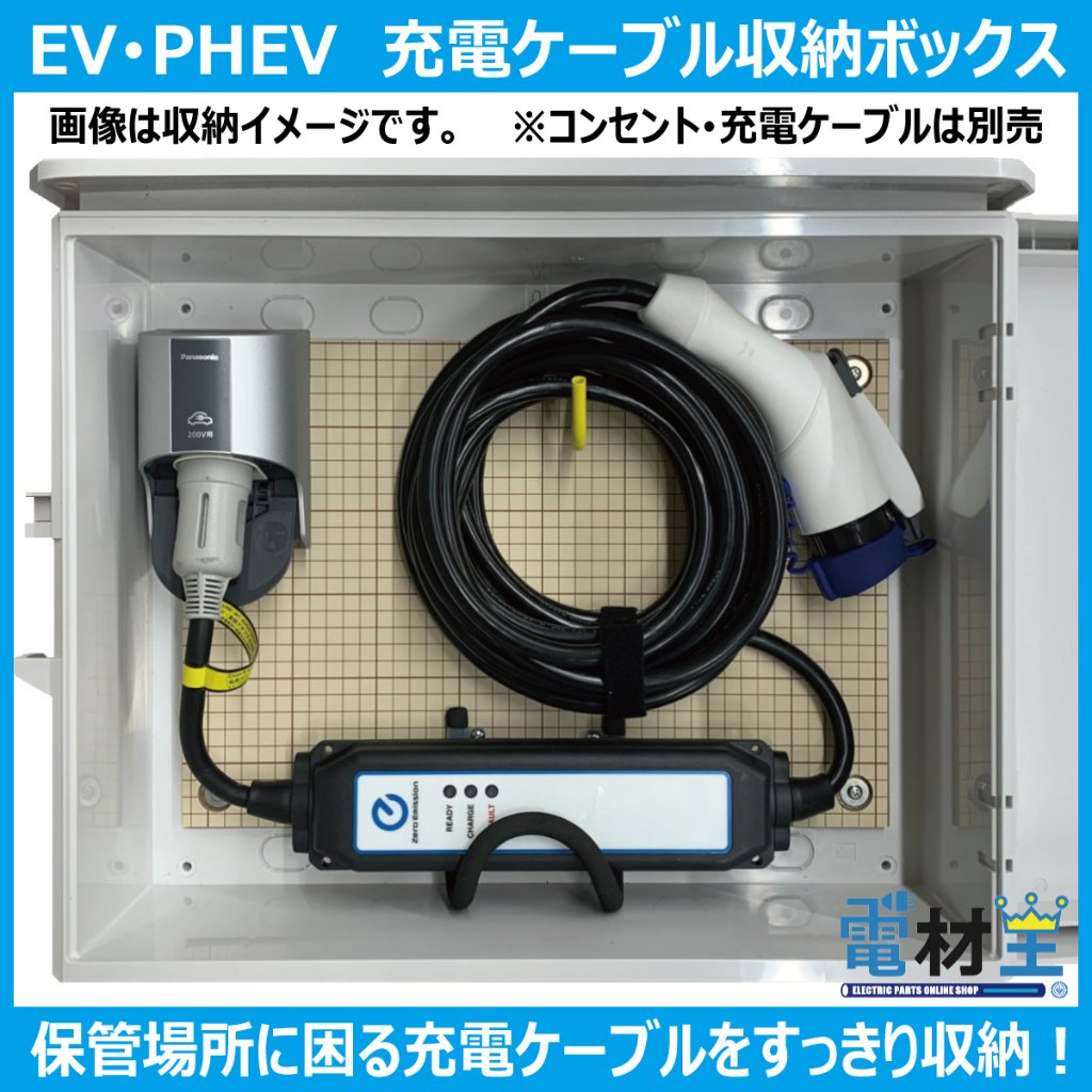 EV PHEV用 充電ケーブル コンセント収納ボックス D-EVBOX54A 電気自動車｜創作品モール あるる