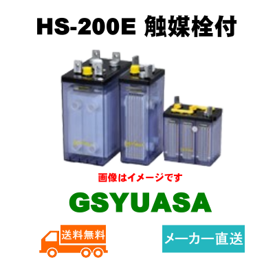 HS-200E触媒栓付 2V200Ah蓄電池・バッテリーを【古河電池】【GSユアサ】【昭和電工】各メ