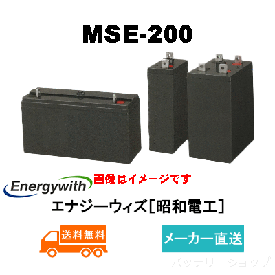 MSE-200 2V200Ah 蓄電池・バッテリー【古河電池】【GSユアサ】【昭和電工】取り扱い
