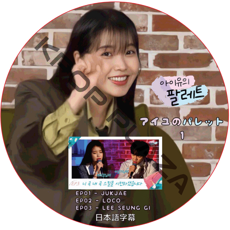 イスンギ アイユのパレット (EP01-EP03 #01) 日本語字幕 / LEE SEUNG GI IU / JUKJAE / LOCO ...
