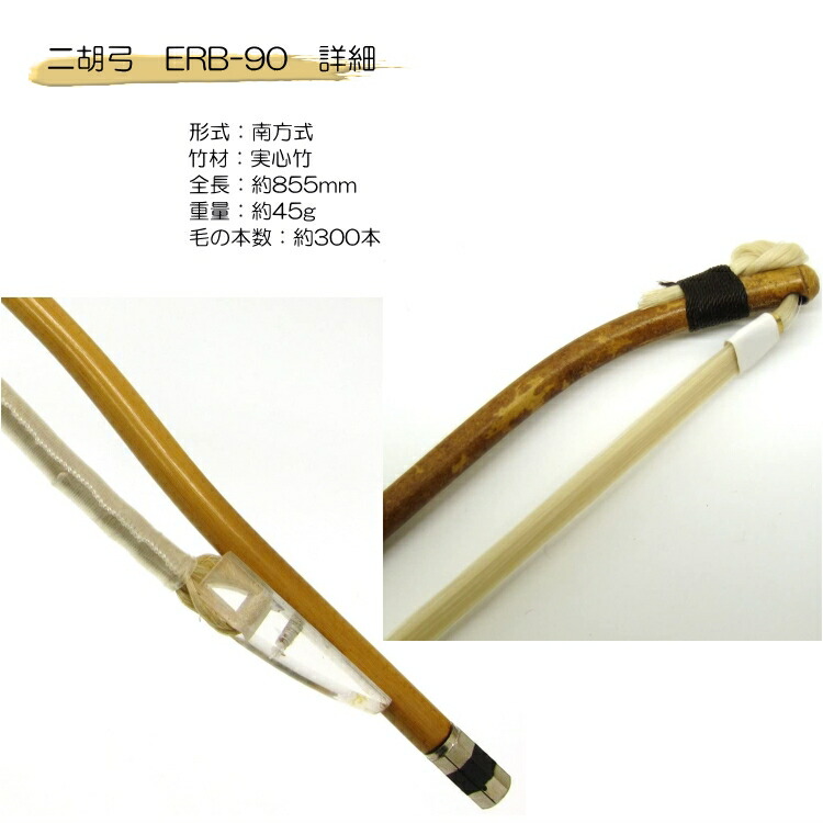 二胡 弓 ERB-90 何寿康実心竹弓(寿康弓)｜楽器のことならメリーネット